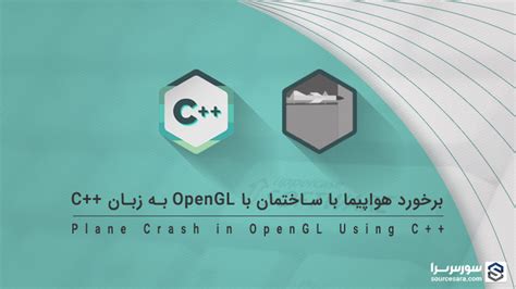 سورس شبیه سازی برخورد هواپیما با ساختمان در OpenGL به زبان C سورس سرا