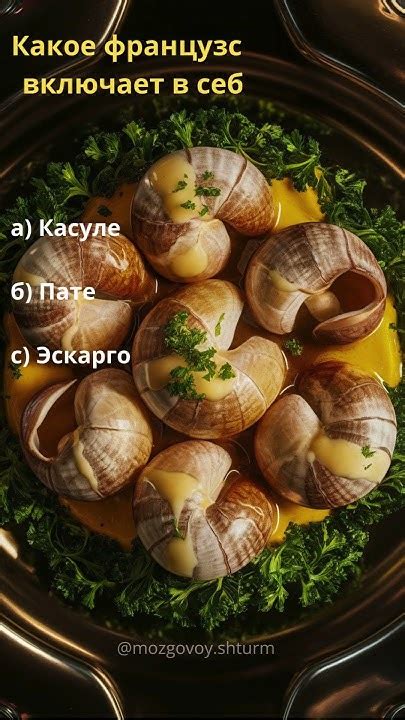 Викторина на тему французская кухня ч 1 Shortsvideo Shorts еда кулинария французскаякухня
