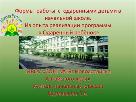 Формы работы с одаренными детьми в начальной школе Pptx Education