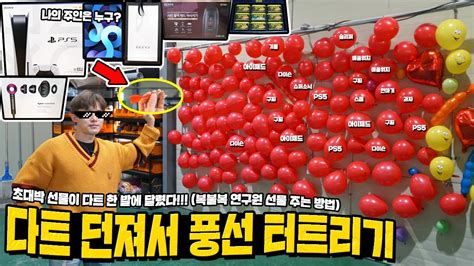 초대박 선물이 걸린 다트 던져서 풍선 터트리기 복불복 연구원 선물 주는 방법 Youtube