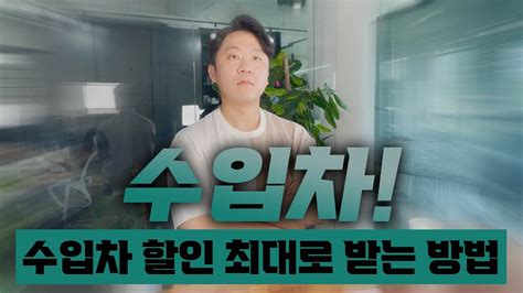 수입차 할인 최대로 받는법 Youtube