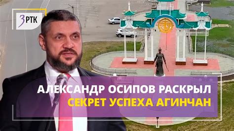 Александр Осипов раскрыл секрет успеха агинчан Youtube