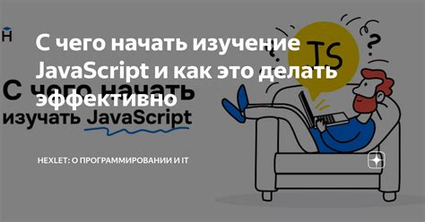 С чего начать изучение Javascript и как это делать эффективно Хекслет