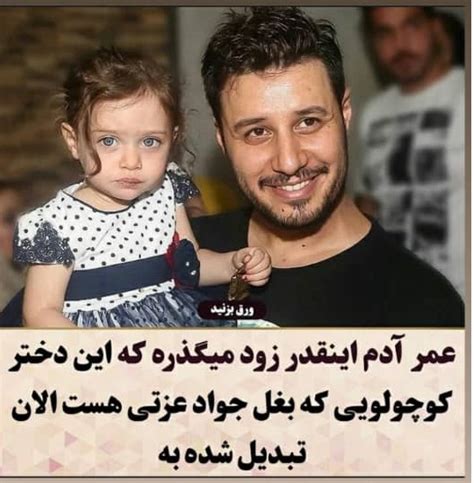 جواد عزتی بچه دار شد دختر چشم آبی جواد عزتی عکس