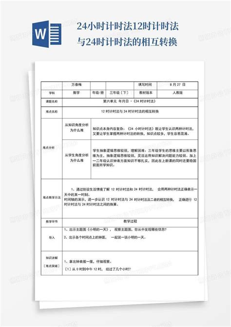 24小时计时法 12时计时法与24时计时法的相互转换word模板下载编号lkgdawzn熊猫办公