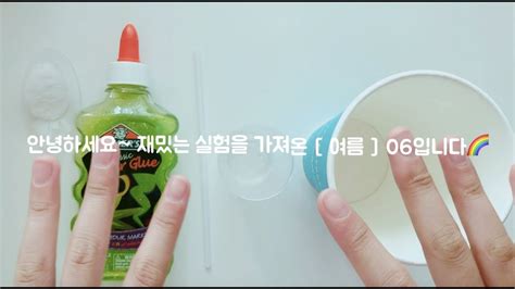 엘머스 글리터 글루에 베이킹소다를 섞으면 06 실험실 💕 Youtube