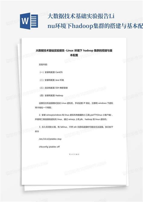 大数据技术基础实验报告 linux环境下hadoop集群的搭建与基本配置 百 word模板下载 编号lpkjvxpv 熊猫办公