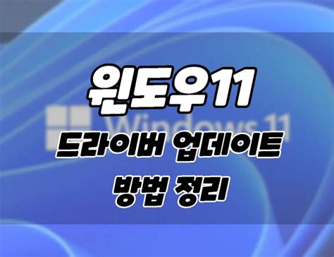 윈도우11 드라이버 업데이트 하는 방법 윈도우10 Onna