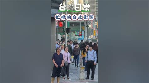 【台灣日常】忙碌的台北街頭 台北市 上下班 台北街景 街拍 Taipei City Street Scene 타이페이 시내 거리 풍경 台北市の街並み 月光小夜曲 李茂山 Youtube