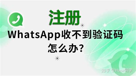 最新国内注册whatsapp账号时收不到手机验证码，无法发送验证的原因和解决办法 知乎