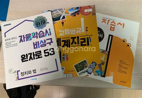 세계지리 교과서 자습서 정법 문제집 학습 참고서 중고나라