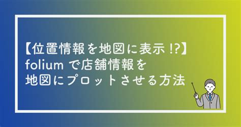【pythonで位置情報を可視化!?】foliumで店舗情報を地図にプロットさせる方法 【pythonで位置情報を可視化!?】foliumで店舗情報を地図にプロットさせる方法