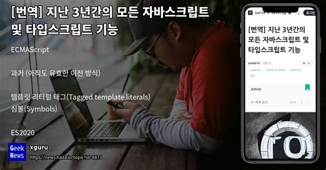 번역 지난 3년간의 모든 자바스크립트 및 타입스크립트 기능 Geeknews