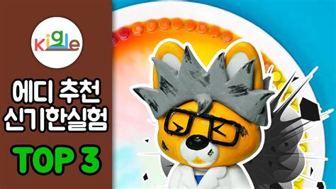 에디가 추천하는 신기한 실험 Top3 과학놀이 뽀롱뽀롱 뽀로로 키글 차트쇼 Youtube