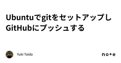 Ubuntuでgitをセットアップしgithubにプッシュする｜yuki Toida