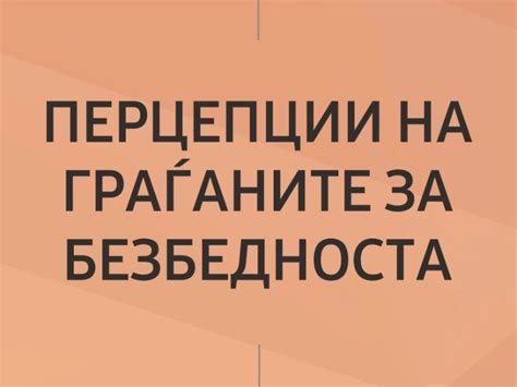Истражување на МЦМС Построги закони и подобар стандард можат да ја подобрат безбедноста во земјата