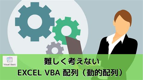 Excel Vba の配列（動的配列）｜プログラミング学習 おすすめ書籍情報発信 パソコン初心者 エンジニア希望者 新人エンジニア It業界へ