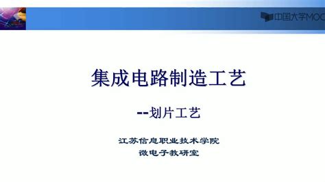 集成电路制造工艺 08 1 3芯片组装工艺流程 划片工艺 电子发烧友网