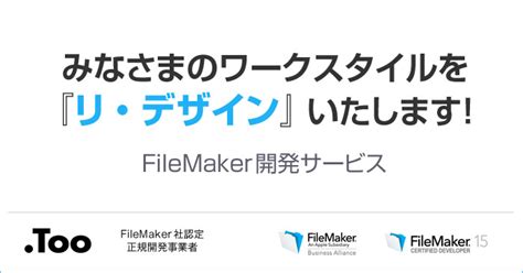 導入事例｜filemaker開発サービス 株式会社too