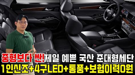시세 무너진 제일 이쁜 국산준대형세단 1인신조 옵션풍부 Youtube