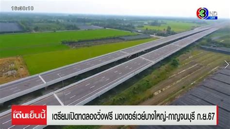 เตรียมเปิดทดลองวิ่งฟรี มอเตอร์เวย์บางใหญ่ กาญจนบุรี ช่วง ก ย 67