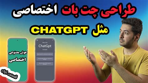 چت بات هوش مصنوعی چطور یک هوش مصنوعی اختصاصی مانند Chatgpt بسازیم