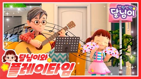달님이와 만들기놀이 노래를 더 풍부하게 만들어 주는 악기를 만들어보자 시즌1 달님이 뮤지컬 애니메이션