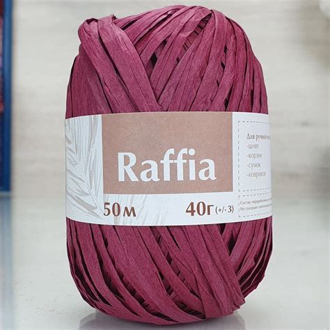 Пряжа Artland RAFFIA винный (10 мотков) - купить с доставкой по ...