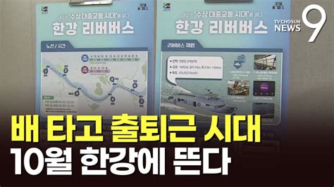 여의도 잠실 배 타고 30분…서울시 10월부터 한강 리버버스 운행 Youtube