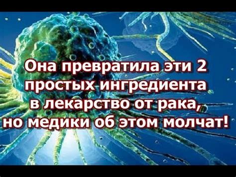 Она превратила эти 2 простых ингредиента в лекарство от рака, но медики ...