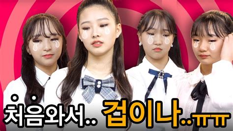 인터뷰 처음 와서 겁이나tt 데프에 오는게 처음이라서 겁이난다면 오디션학원 No1 데프댄스스쿨 데프실용음악학원 데프키즈 With 방과후 설렘 김현희