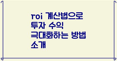 Roi 계산법으로 투자 수익 극대화하는 방법 소개 스마트인포