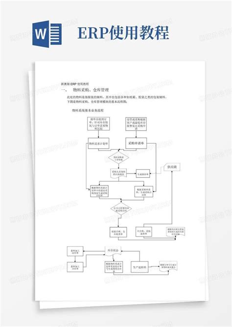 Erp使用教程word模板下载编号ldovmyxp熊猫办公