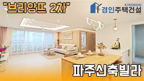 파주신축빌라 브리앙뜨 2차 파주 야당동 신축빌라｜4룸테라스복층type｜직영분양사무실｜실입주금2000만원｜※부동산규제완화 저금리 주택담보대출 적은 실입주금으로 입주