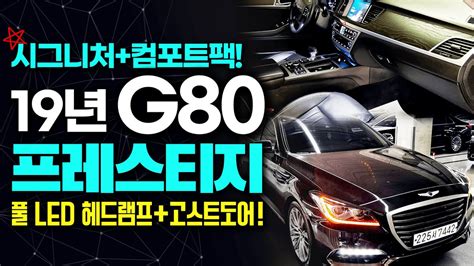 19년 G80 중고차 파이니스트 급의 옵션많은 매물 전자서스펜션시그니처 디자인뒷컴포트가 적용된 제네시스g80 38 프레스티지 4륜 Youtube