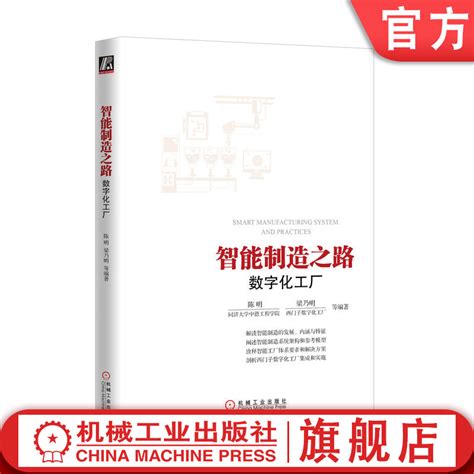 官网正版智能制造之路数字化工厂同济大学中德工程学院陈明西门子数字化工厂梁乃明产品全生命周期管理系统集成案例分析虎窝淘