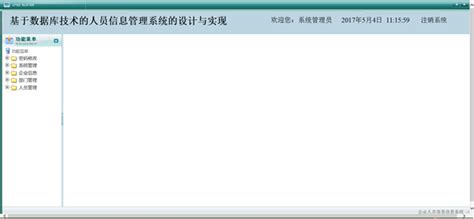 基于数据库技术的人员信息管理系统的设计与实现