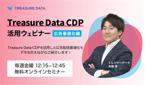 Treasure Data Cdp 活用ウェビナー ~広告最適化編~ Cdp（カスタマーデータプラットフォーム）のtreasure Data
