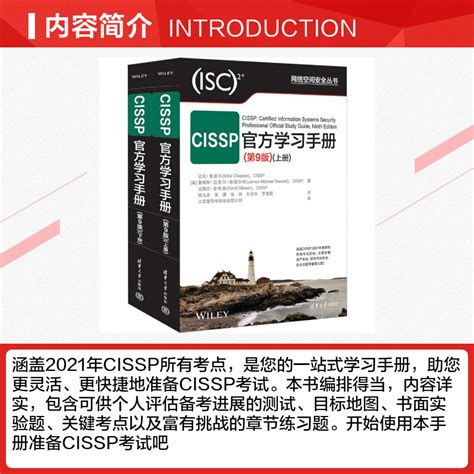 Cissp官方学习手册第9版全2册第九版上下册迈克·查普尔 Cissp认证考试参考书考试指南教材培训资料清华大学出版社正版书籍 虎窝淘