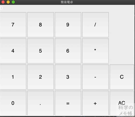 Pythonのtkinterで電卓作成の学習をしてみたPython電卓 科学のメモ帳