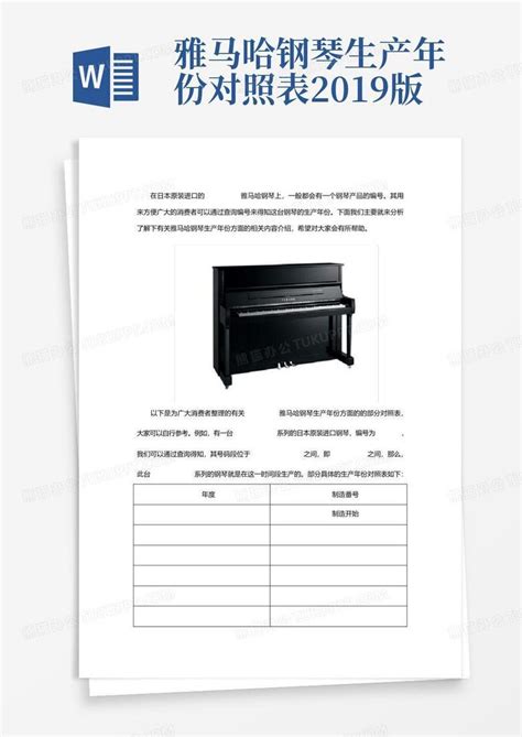 雅马哈钢琴生产年份对照表2019版 Word模板下载编号lgevyozr熊猫办公