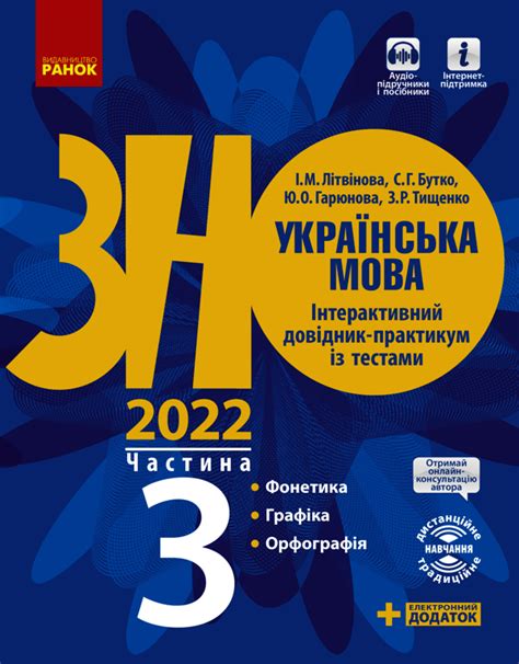 Електронна книга «Українська мова Інтерактивний довідник практикум із тестами у 3 х частинах