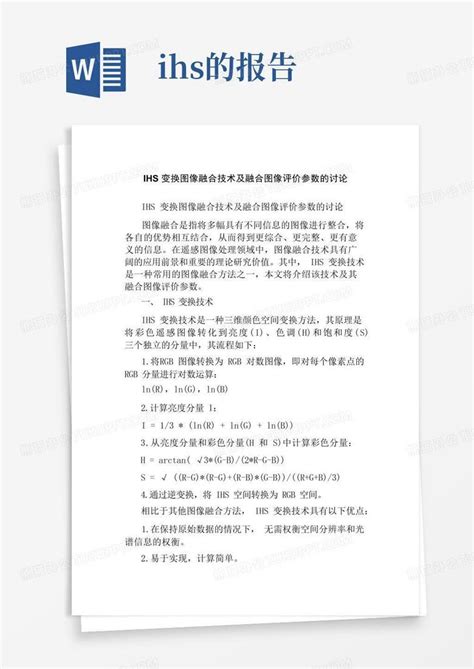 Ihs变换图像融合技术及融合图像评价参数的讨论word模板下载编号lmamvmrv熊猫办公