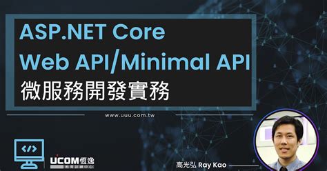 ASP NET Core Web API Minimal API微服務開發實務範例如何使用REST Client測試Minimal API UCOM 職能補給站