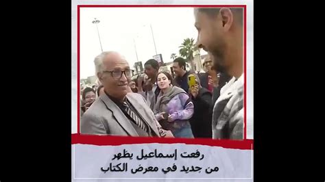 رفعت إسماعيل يظهر من جديد في معرض الكتاب Youtube