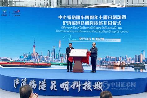 深化沪滇合作 沪滇临港昆明科技城正式开园