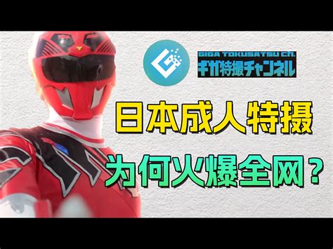 日本成人特摄剧，为什么能吸引三千万人看？ 解说小怪兽 解说小怪兽 哔哩哔哩视频