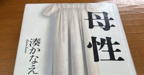 読書感想文】湊かなえ「母性」を読みました 簡単まとめ ｜【t⇔r】twenty【53万pv達成】