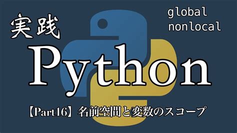 Python実践編名前空間と変数のスコープPart16 Pythonちゃん