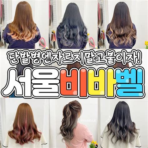 서울소식 알려드립니다 서울 붙임머리 전문 비바벨 11로 꼼꼼하게 시술해주는 붙임머리 맛집